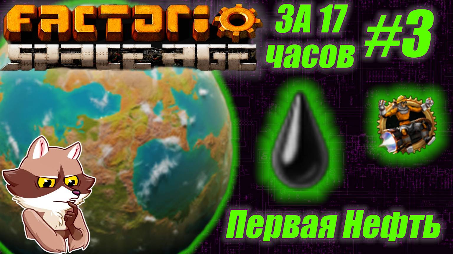 Factorio SA за 17 часов (подробно) #3 -  Нефтянка