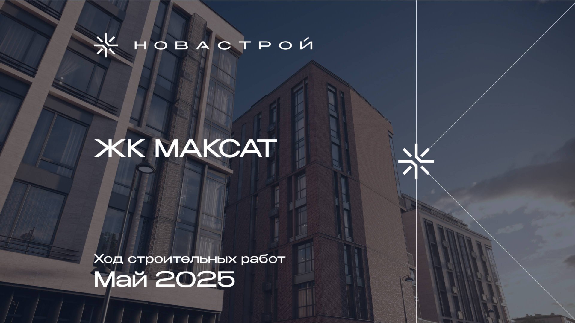 Ход строительства ЖК  «Максат», май 2025г.