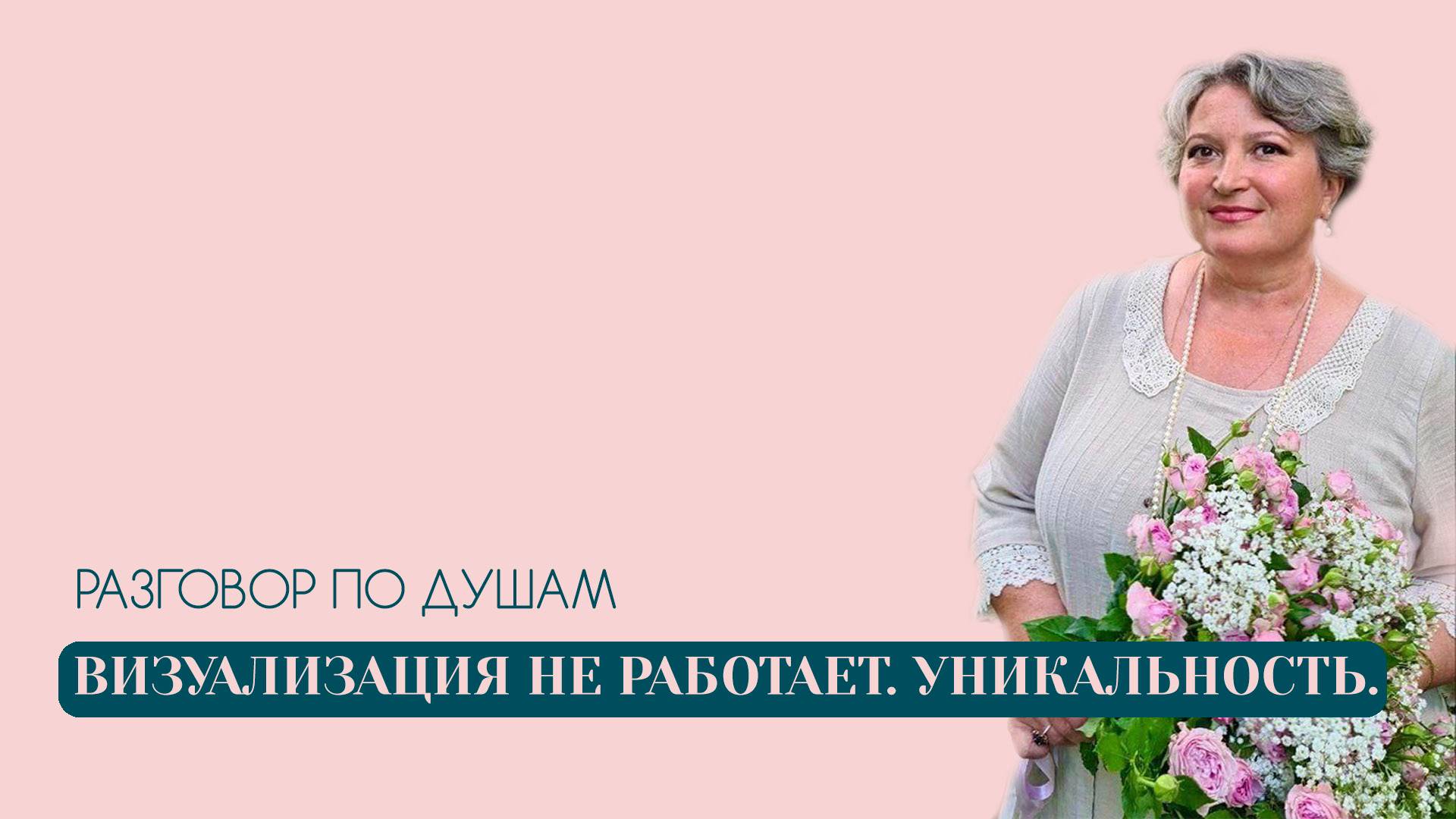 Визуализация не работает | Уникальность | Разговор по душам | Татьяна Бекаревич