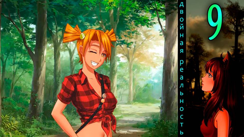 Двойная реальность (мод БЛ) #9 В поход