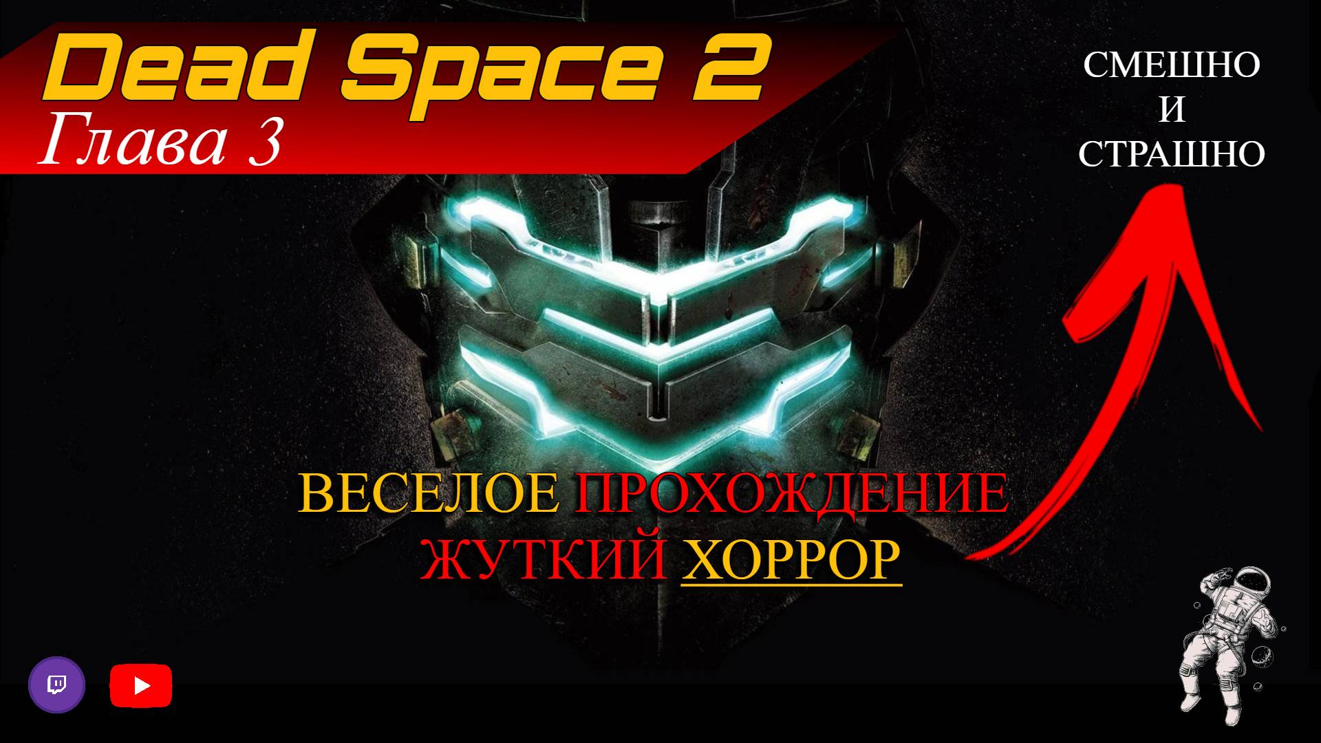 Прохождение «Dead Space 2» | Хоррор, который пугает // Глава 3