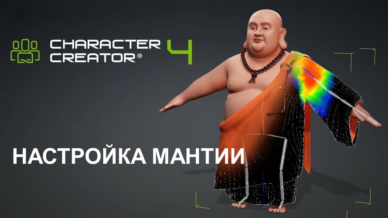 Как настроить физику мантии для Character Creator 4