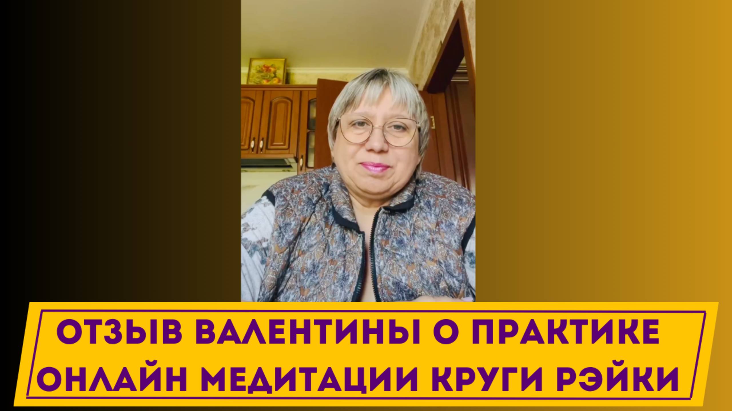 Отзыв Валентины о Медитациях Кругах Рейки