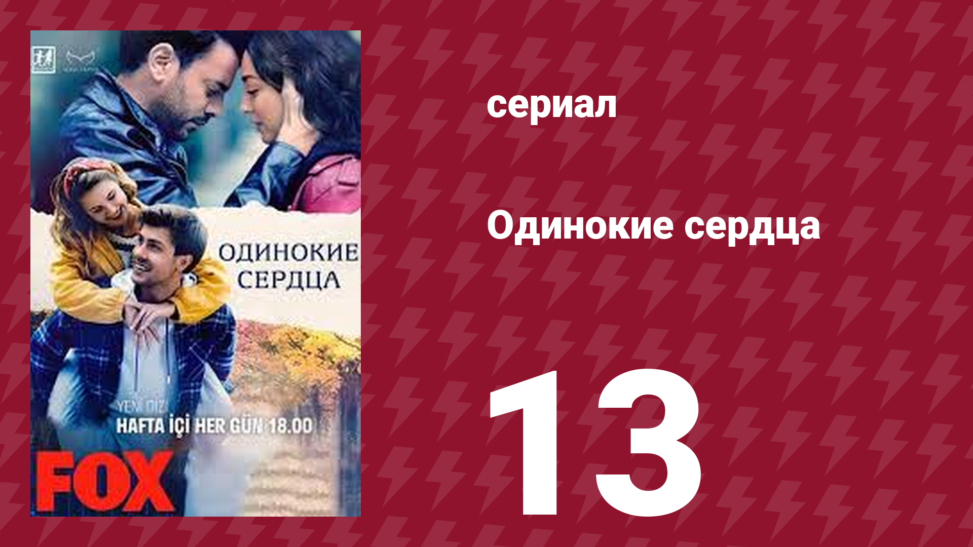 Одинокие сердца 13 серия (сериал, 2023)