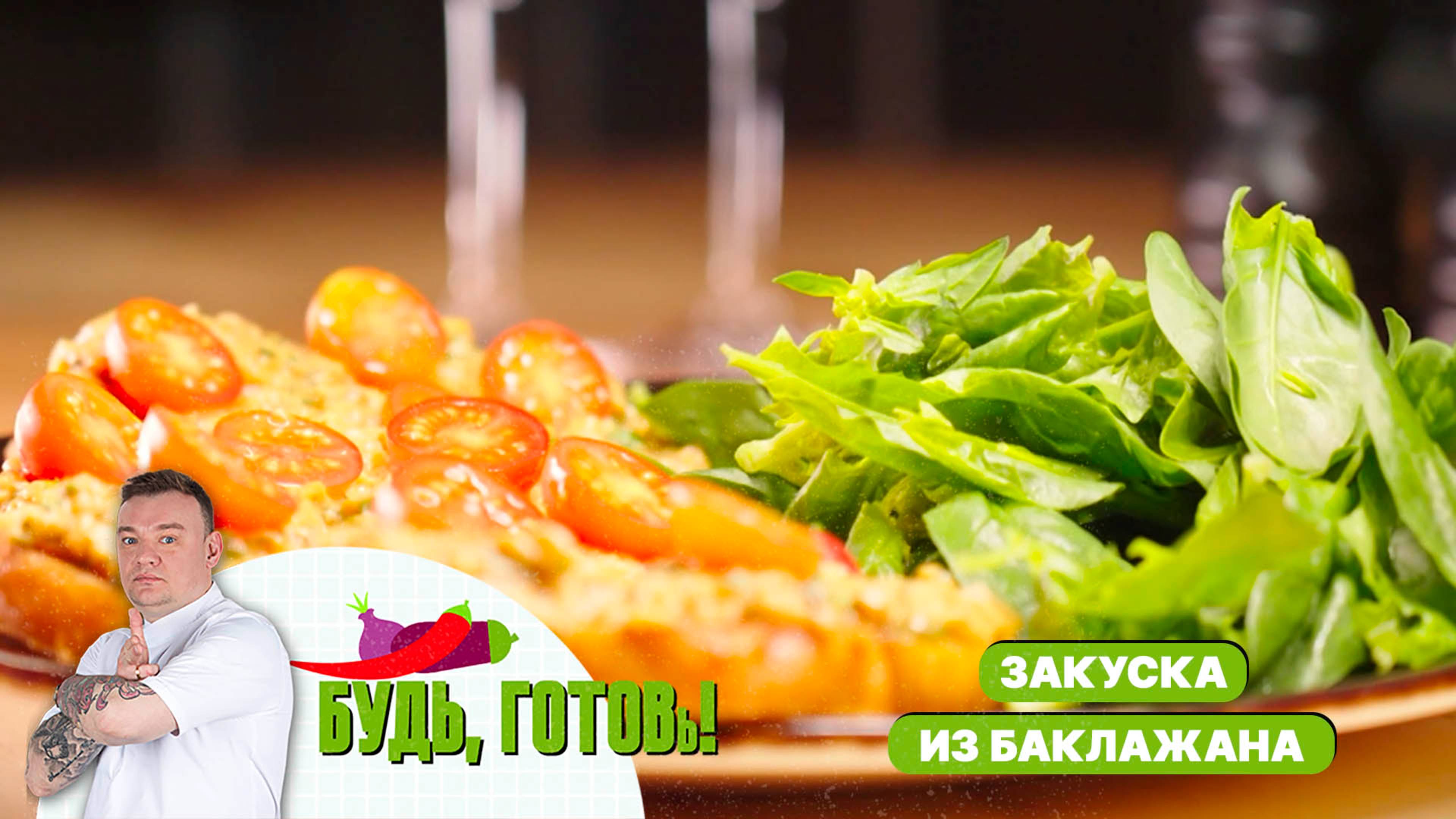 Закуска из запеченного баклажана от шеф-повара