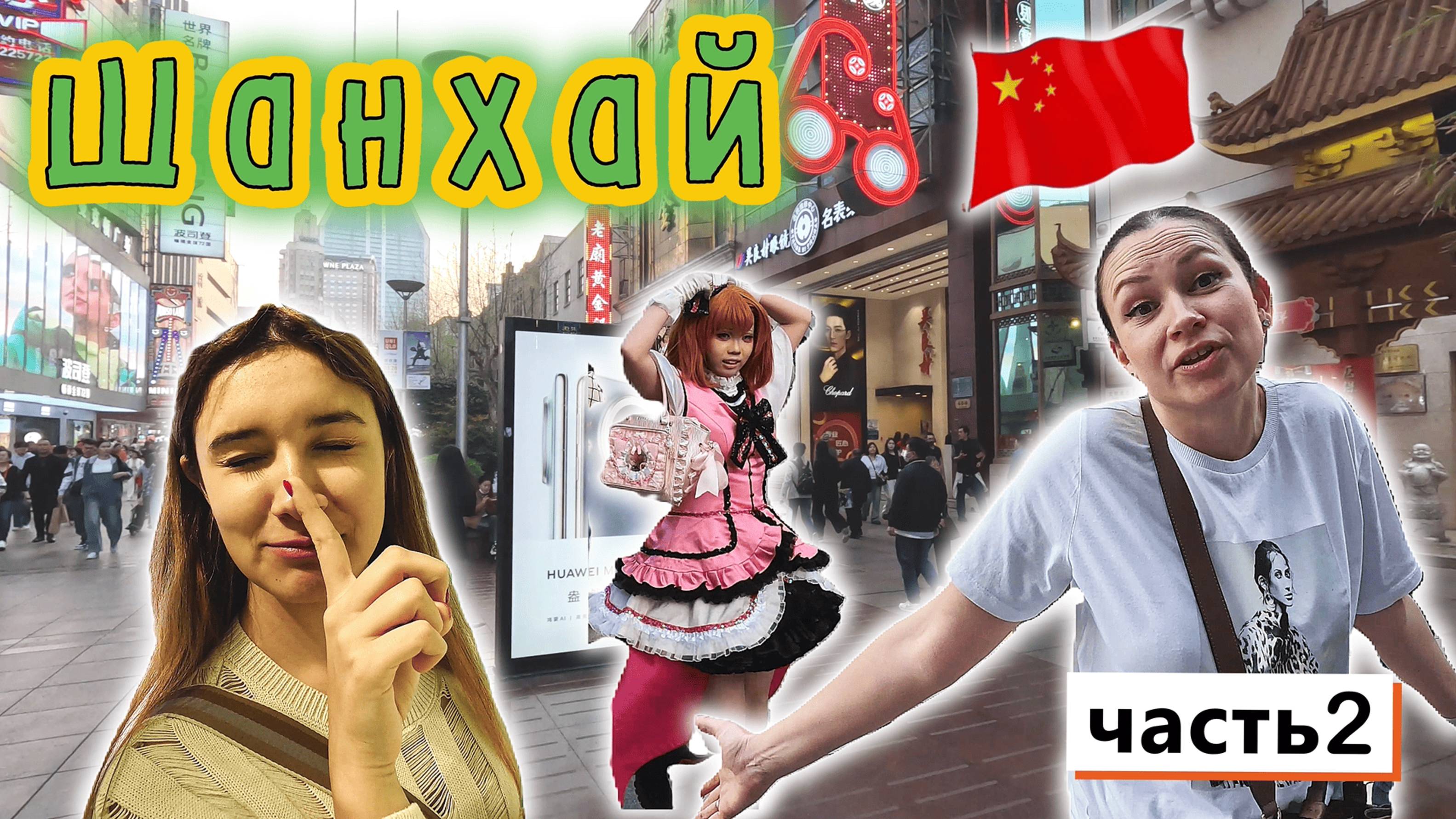 Китай✔ Шанхай✔ Район для БОГАТЫХ с ресторанами! Квартал ИСКУССТВА! Шоппинг на НАНКИНСКОЙ улице✔