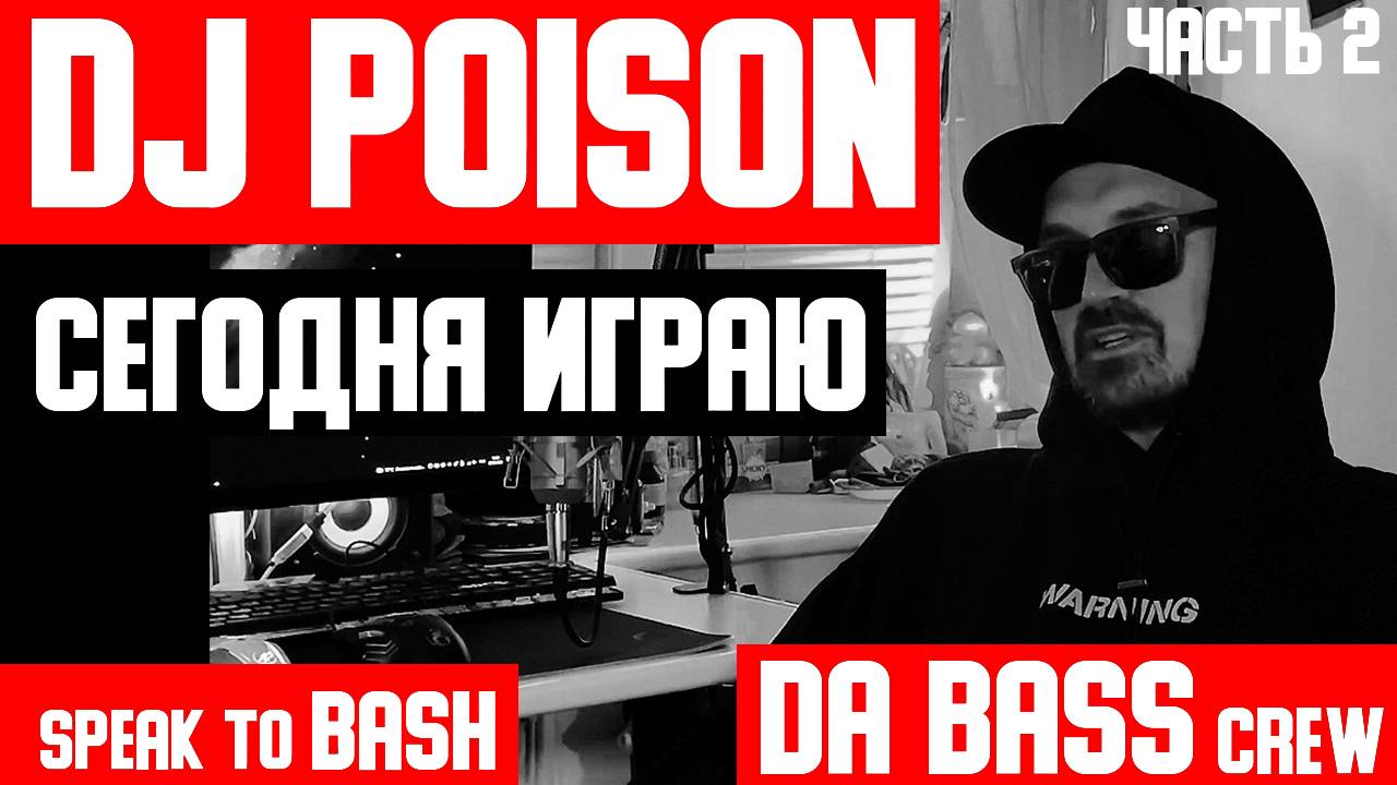 DJ POISON - DA BASS crew -  Сегодня Играю - Часть 2 - SPEAK TO BASH -