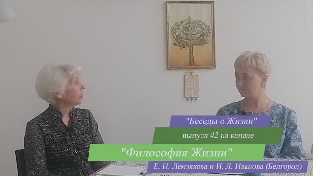 Равновесие двух Начал - Закон Космоса. Гармоничный союз (ч.2). Беседы о Жизни. №42. Философия Жизни