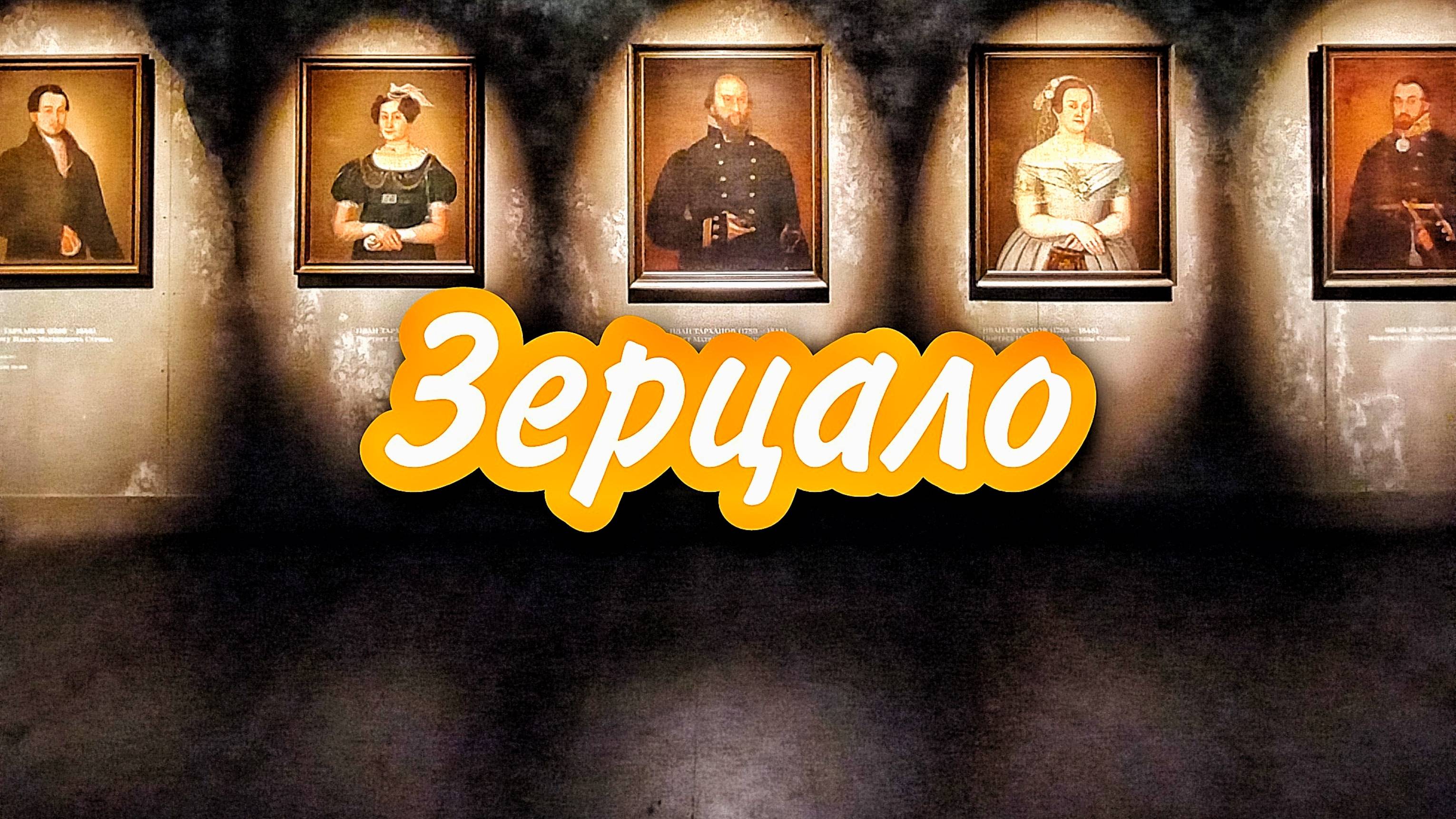 Выставка Зеркало