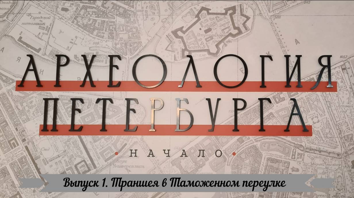 Археология Петербурга. Выпуск 1. Траншея в Таможенном переулке