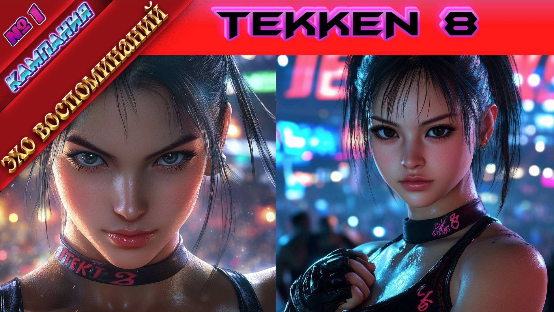 Tekken 8 - Эхо воспоминаний - Сюжет прошлых частей и Глава 1 - Прохождение без комментариев на PS5