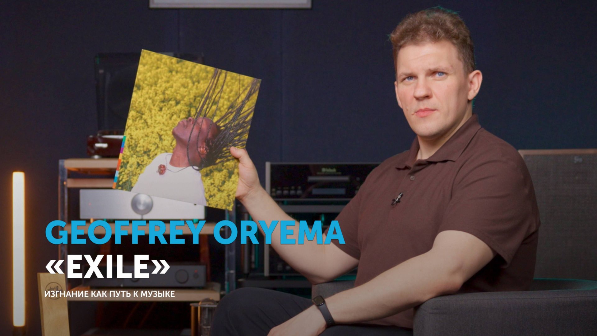 Джеффри Ориема — изгнание, как путь к музыке