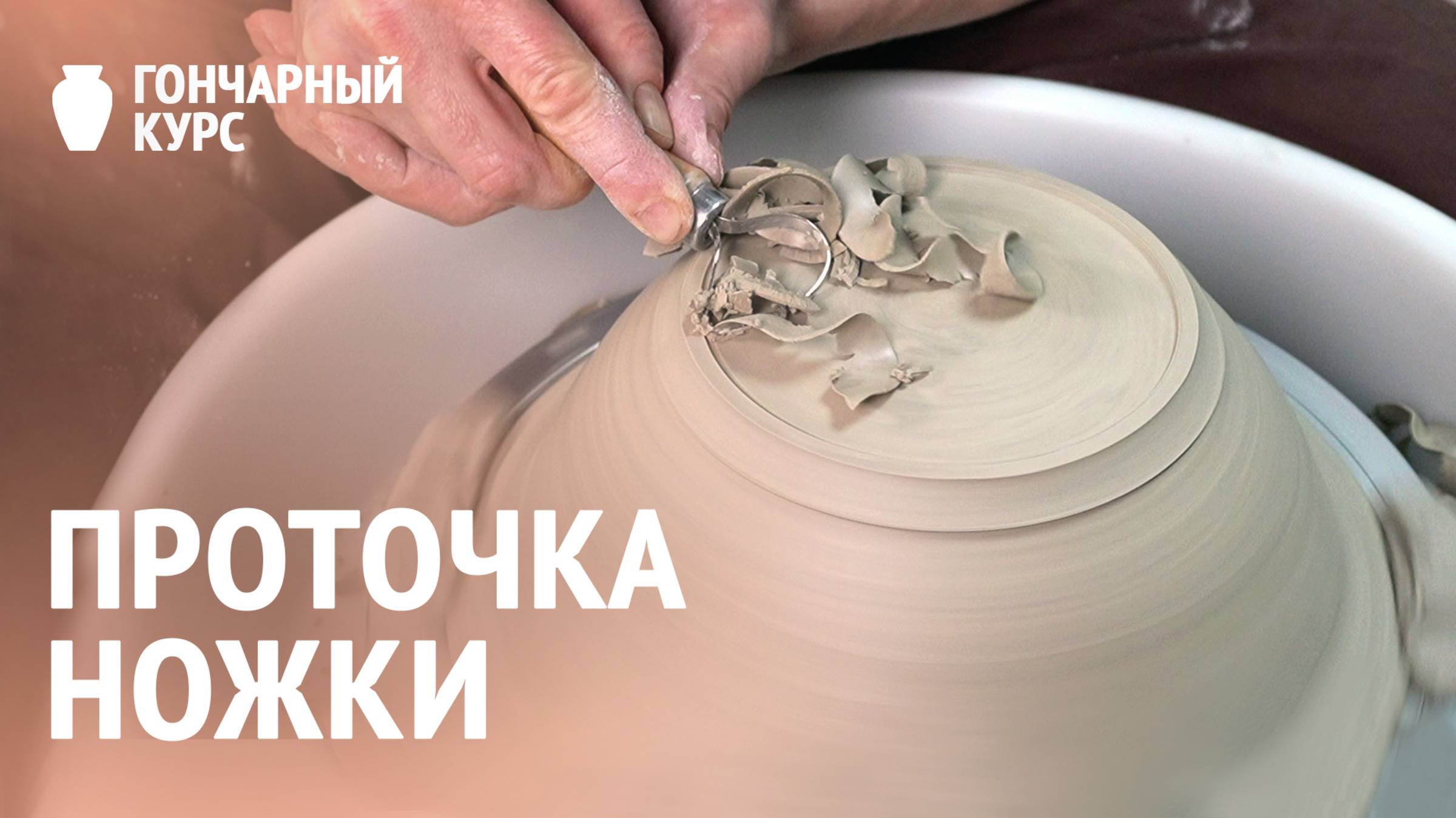 Гончарный курс | Проточка ножки изделия