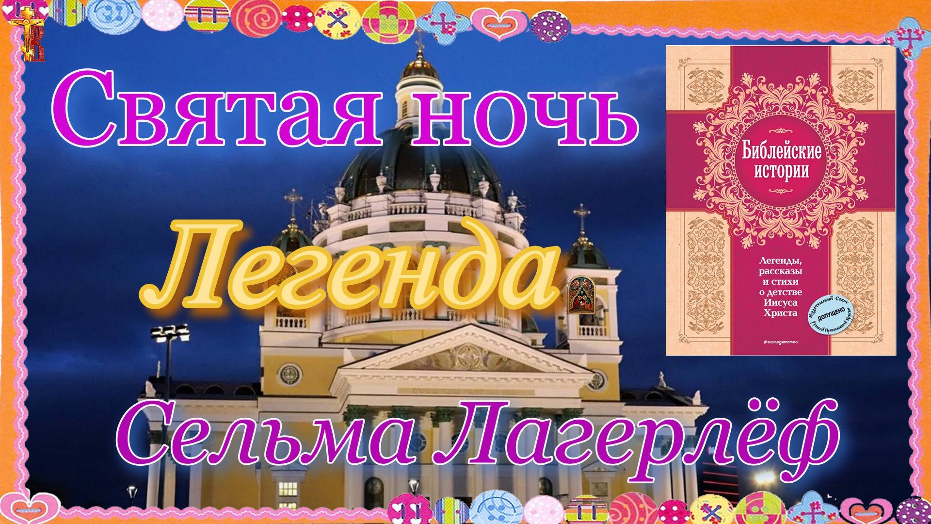 Святая ночь. Сельма Лагерлёф. (Легенда).