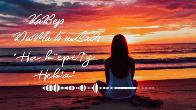 кавер Дима Билан "На берегу неба"