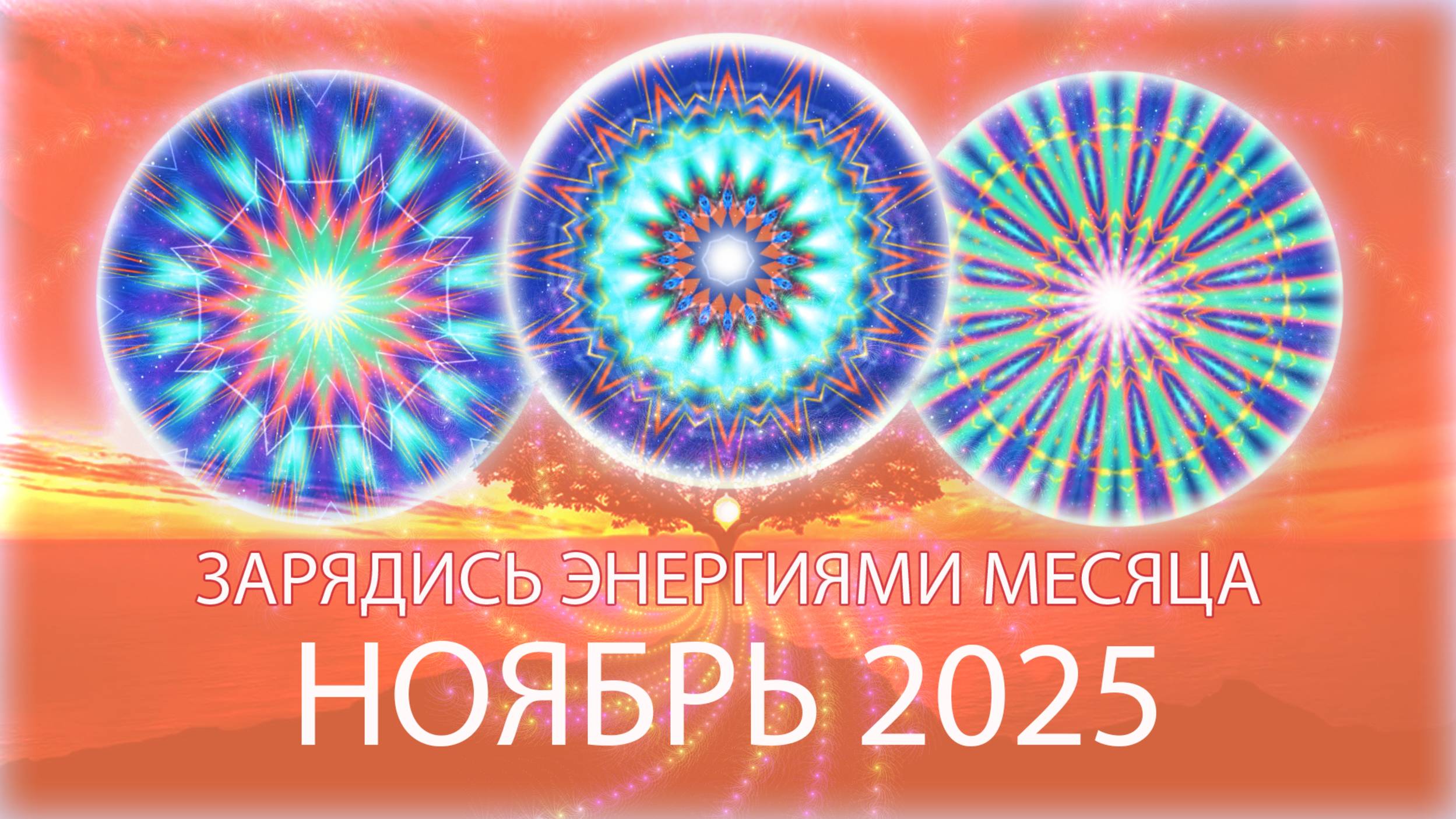💙Энергии месяца, ноябрь 2025 / Month's Energy Mandala, November 2025