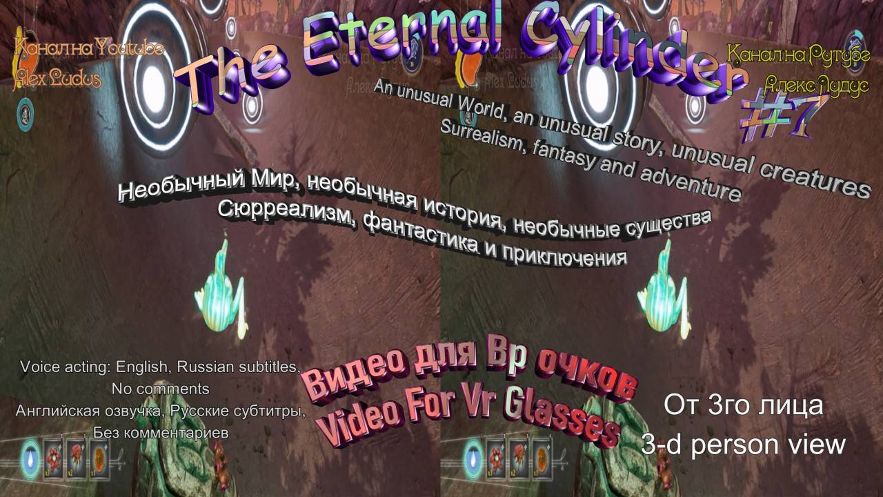The Eternal Cylinder 7 прохождение для Vr очков #sbs #горизонтальная стереопара #surrealism