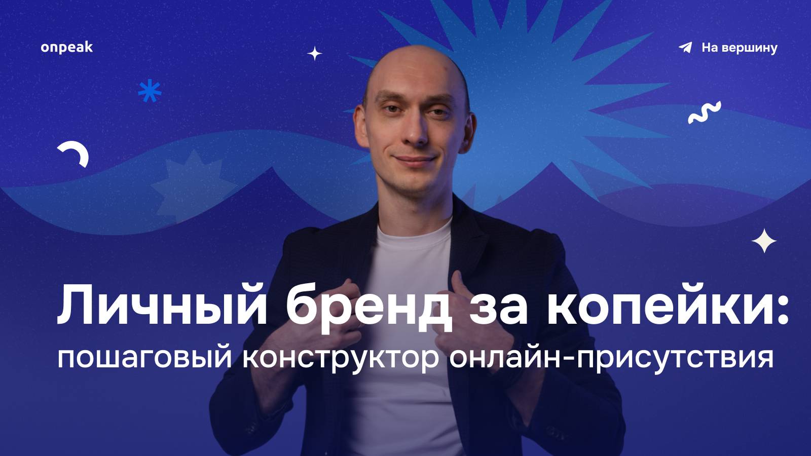 Личный бренд за копейки: пошаговый конструктор онлайн-присутствия