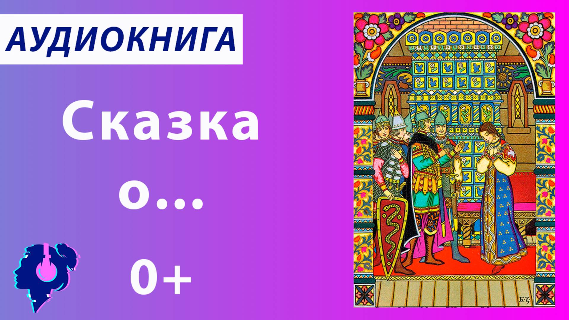 Пушкин Александр Сергеевич. Сказка о мёртвой царевне и о семи богатырях. Аудиокнига.
