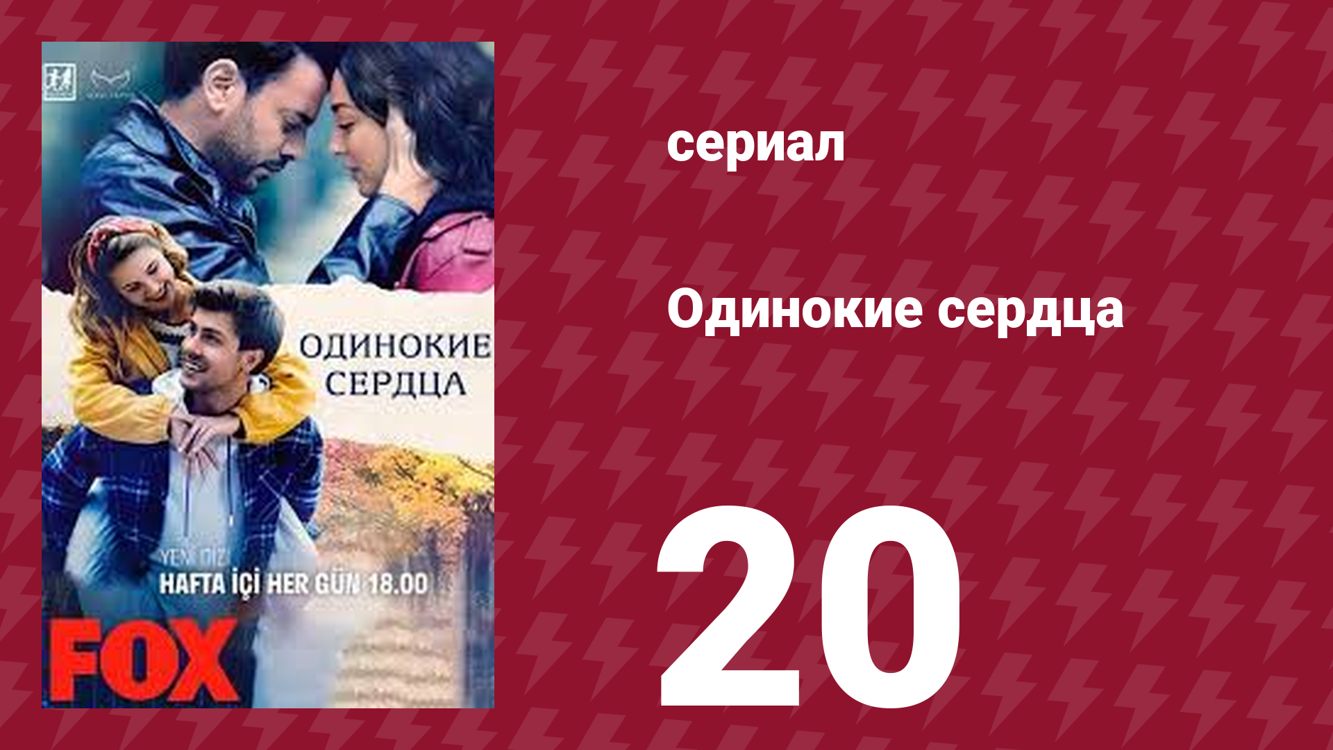 Одинокие сердца 20 серия (сериал, 2023)