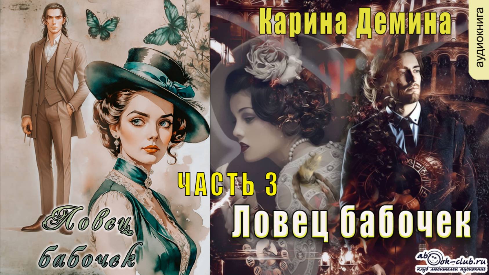 Карина Дёмина "Хельмовы игры" (книга 5) "Ловец бабочек" (часть 3)