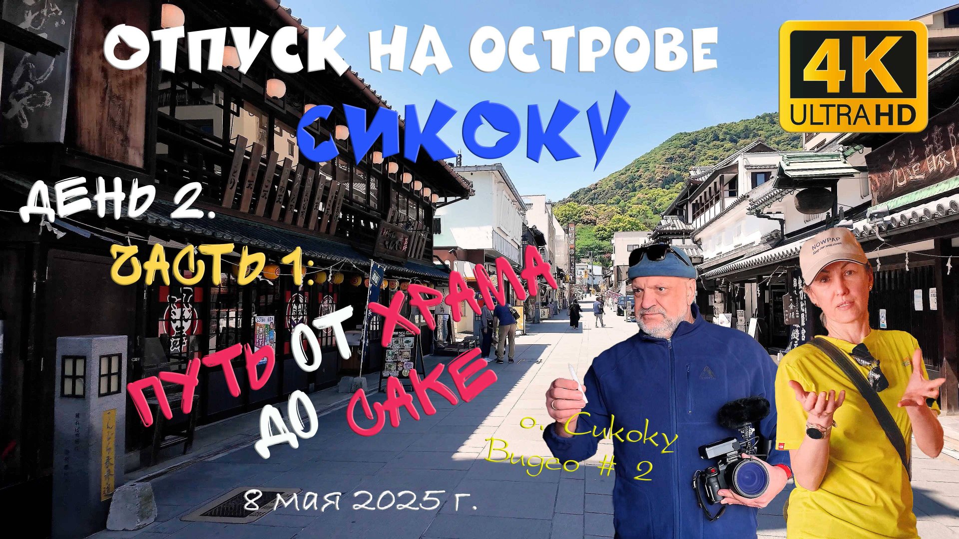 Отпуск на острове Сикоку. День 2: Культурная программа. Часть 1: От храма до саке. 8 мая 2025 г.