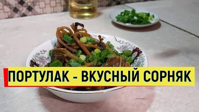 МАРИНОВАННЫЙ ПОРТУЛАК ВКУСНЫЙ СОРНЯК. РЕЦЕПТ ПРИГОТОВЛЕНИЯ. #рецепт #портулак