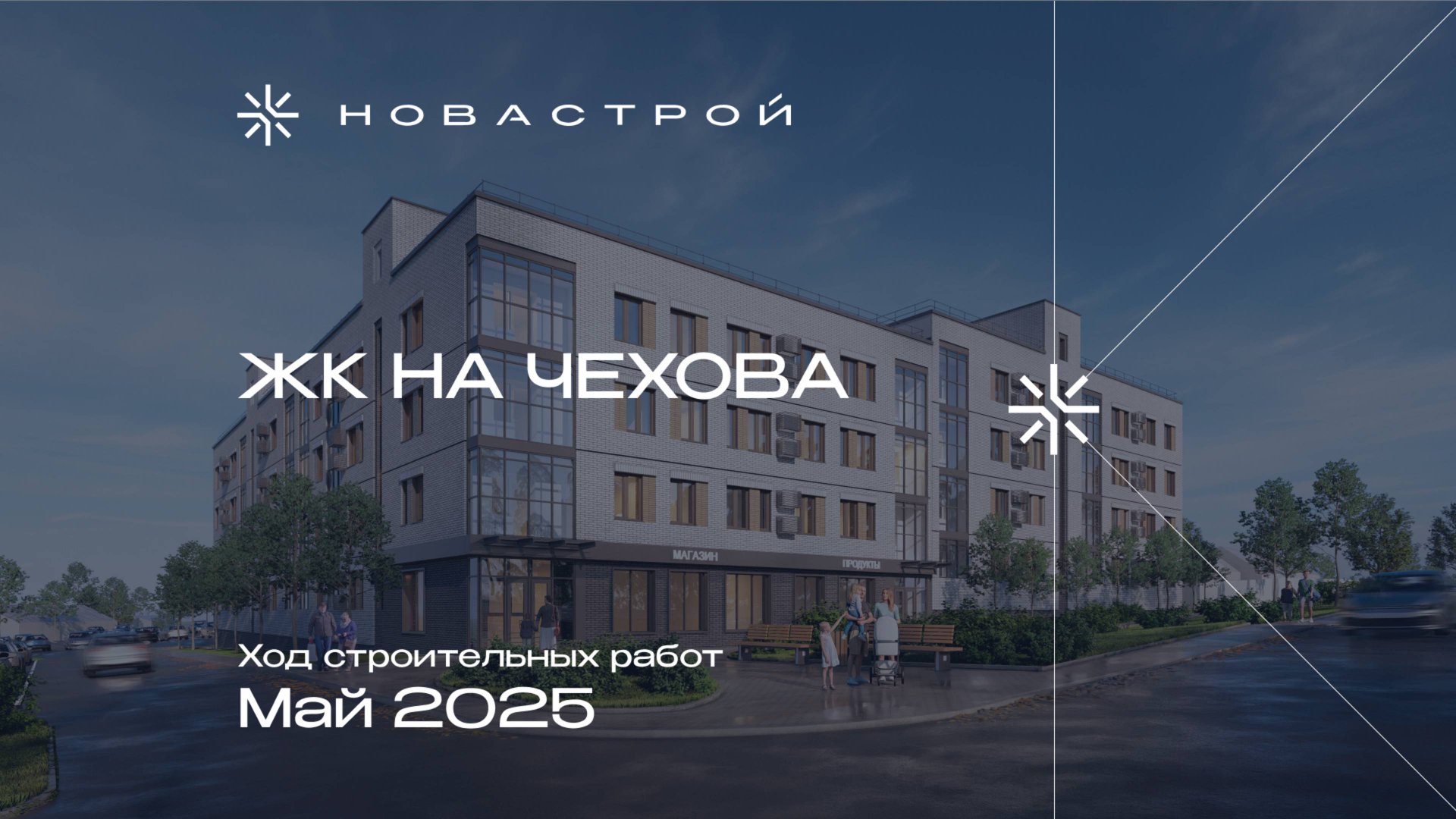 Ход строительства ЖК на Чехова, май 2025