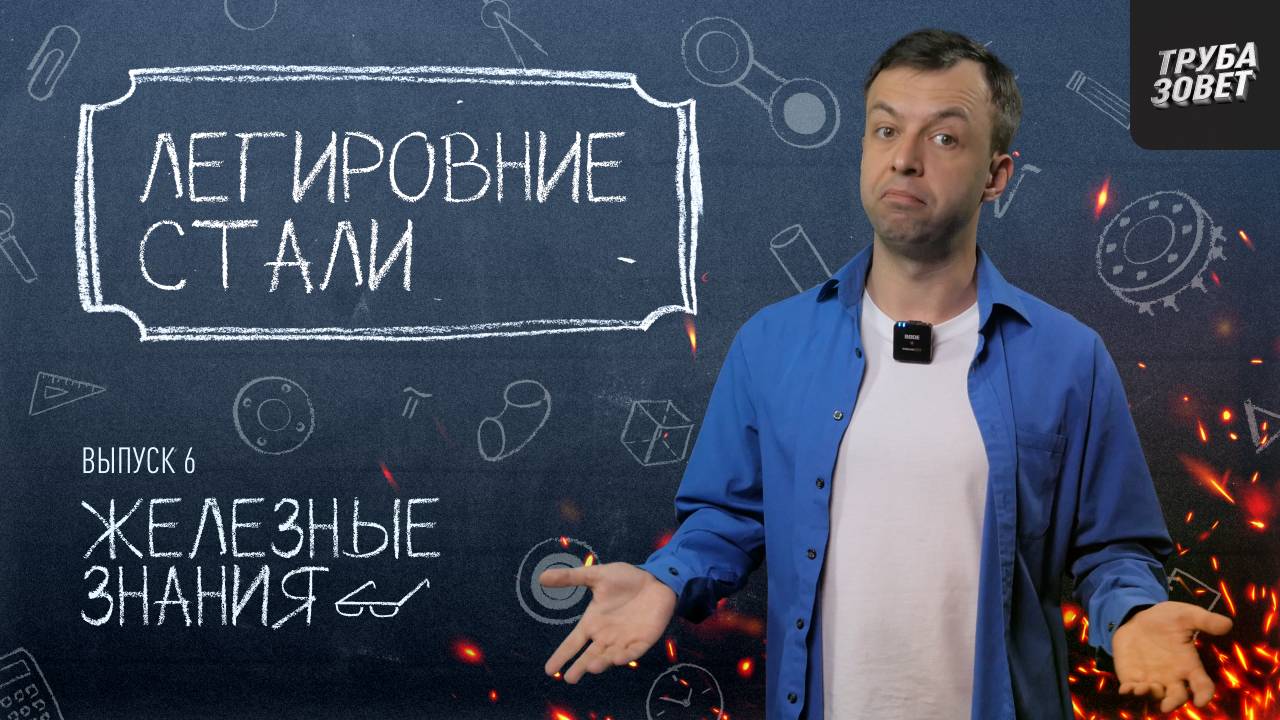 Легирование сталей. Что нужно, чтобы получить супер сталь и какие у них свойства? | Железные знания