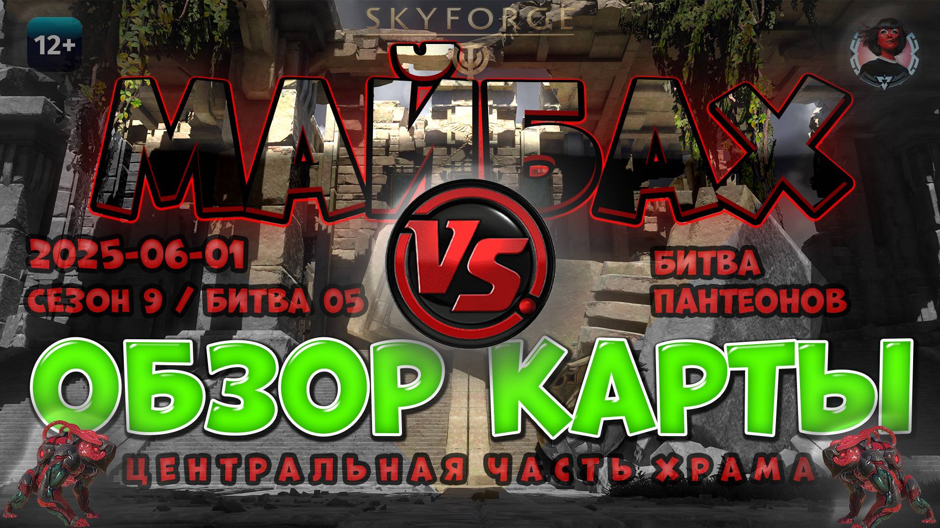 Skyforge - ГВГ Сезон 9. Центральная часть храма. Обзор карты. Пантеон Майбах (2025-06-01)
