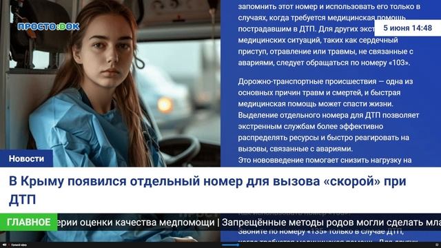 В Крыму появился отдельный номер для вызова «скорой» при ДТП