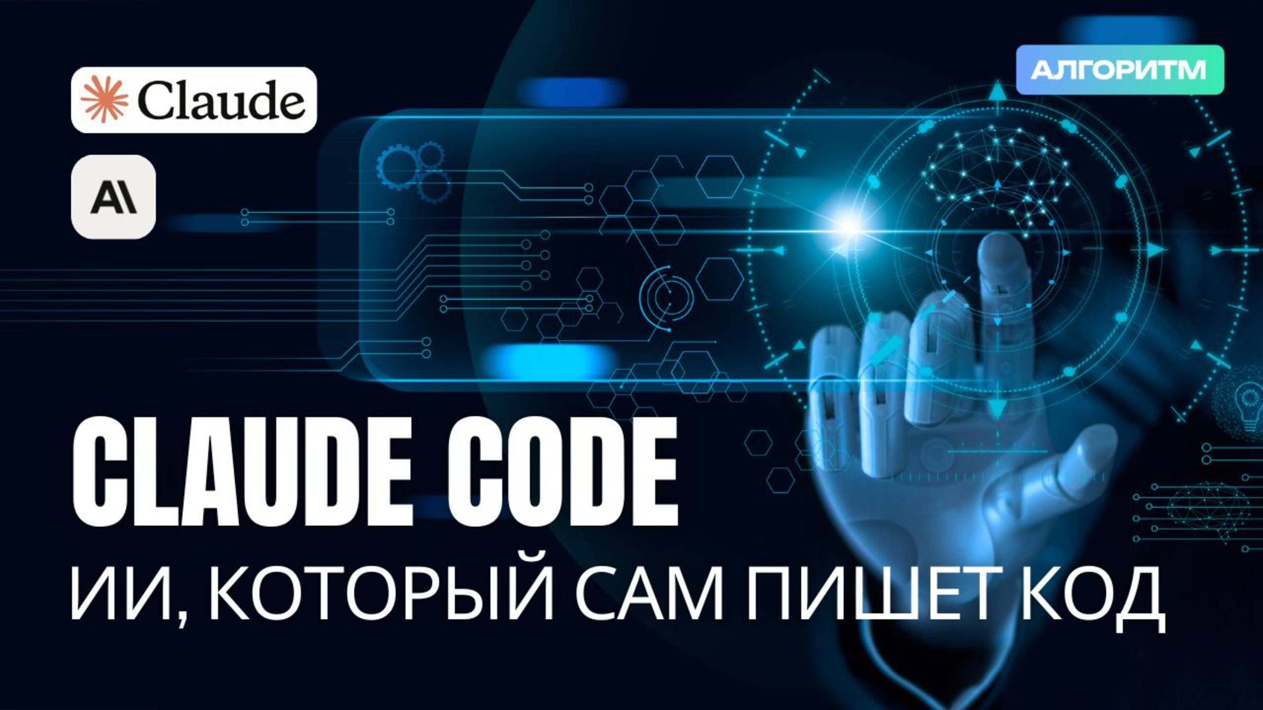 Всё о Claude Code — революционном инструменте от Anthropic для разработки прямо в терминале