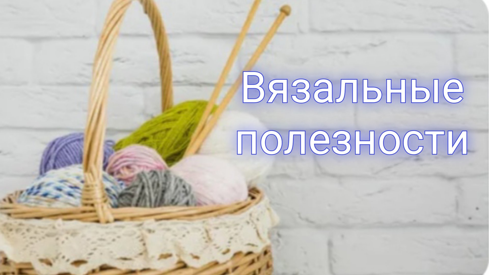 Вязальные полезности 🧶Два способа вязания азиатского ростка спицами⚡⚡