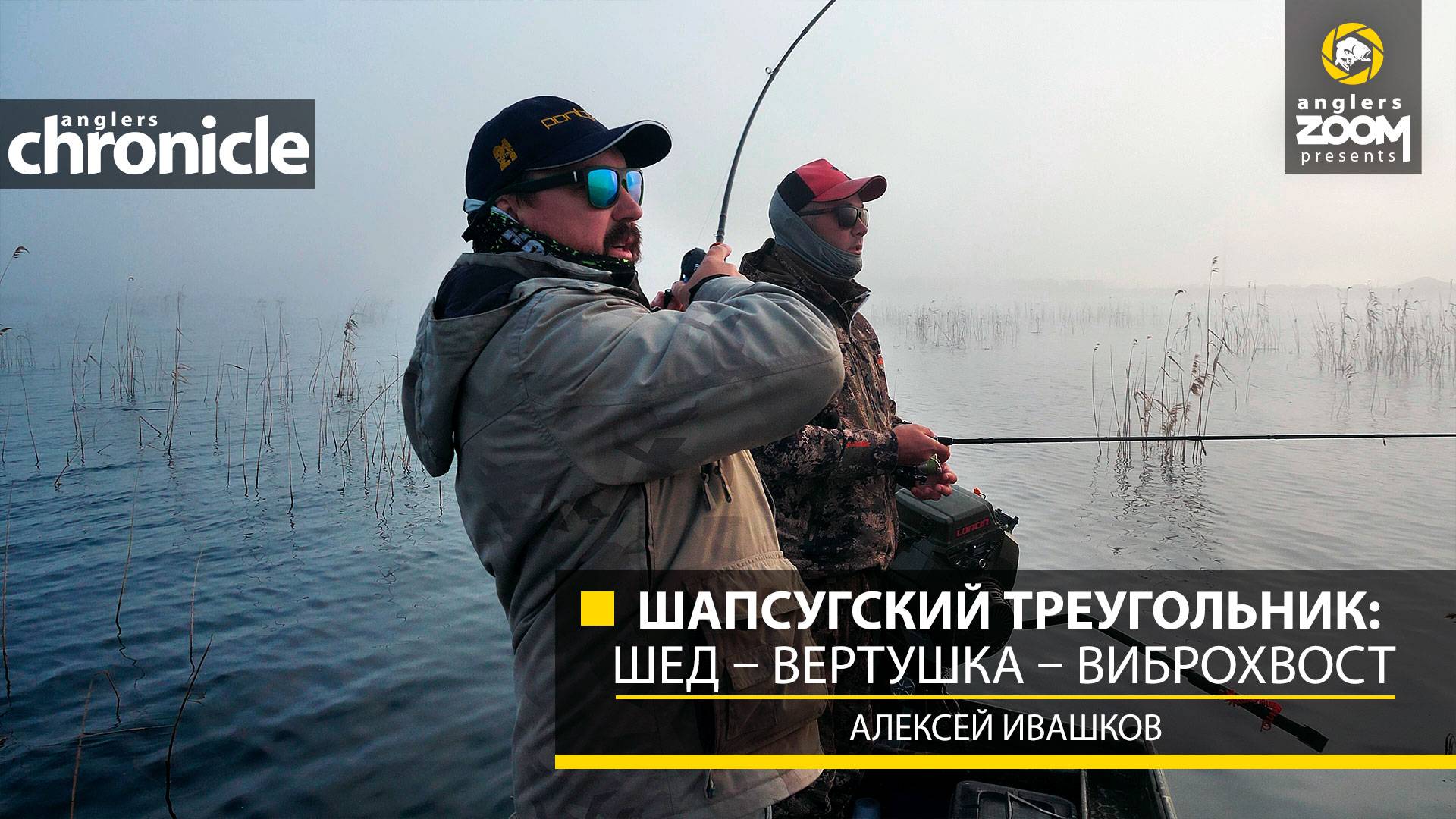 Шапсугский треугольник: шед – вертушка – виброхвост. Алексей Ивашков. Anglers Chronicle