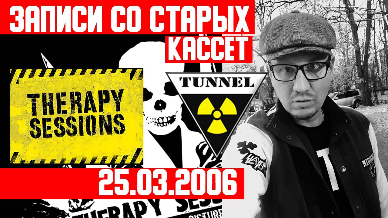 Therapy Session 1 -  TUNNEL CLUB 25.03.2006 -  Technical Itch - LIMEWAX  -Записи со старых кассет -