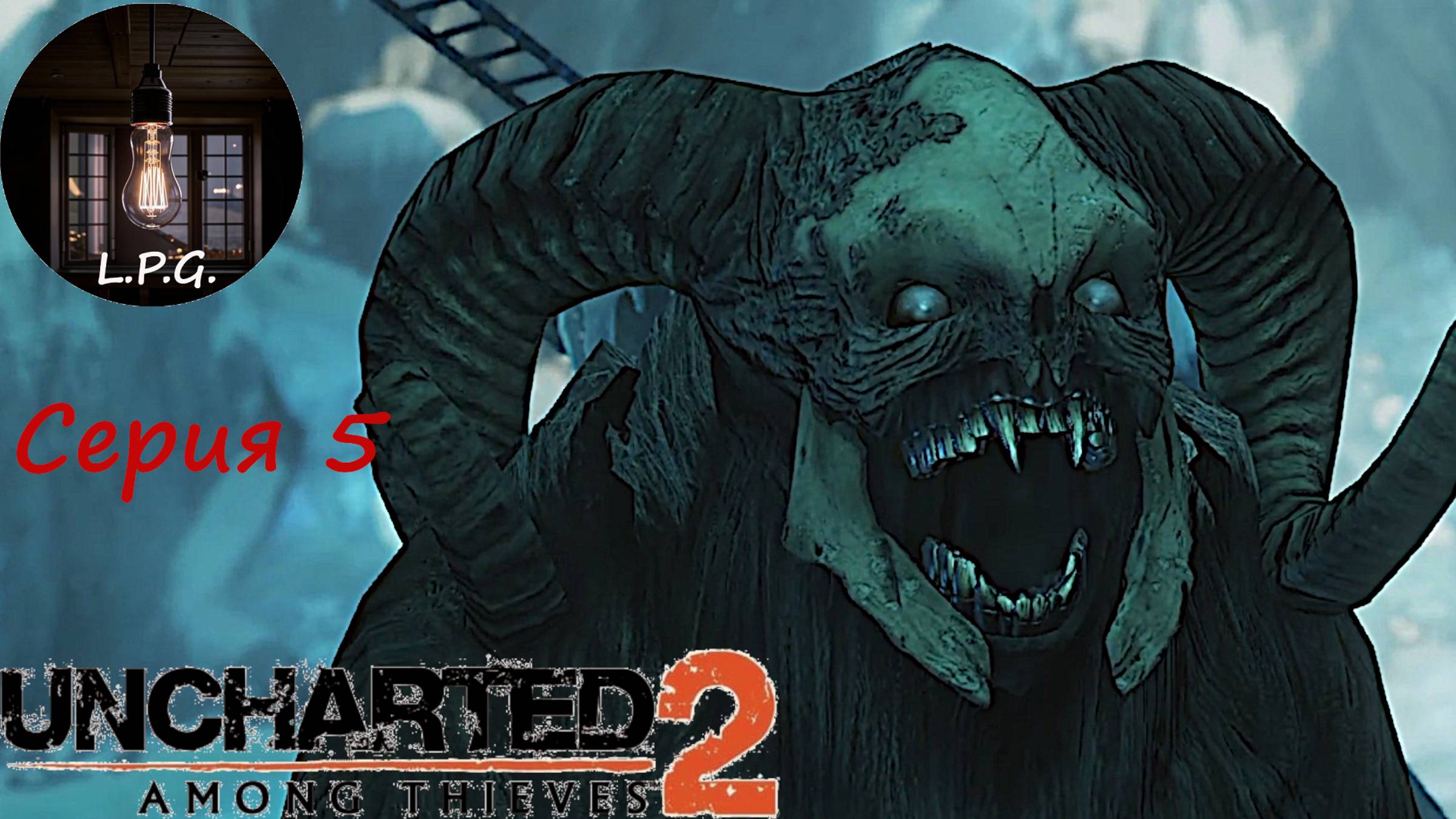 Uncharted 2: Among Thieves (Uncharted 2: Среди воров). Серия 5. И тут Йети!!!