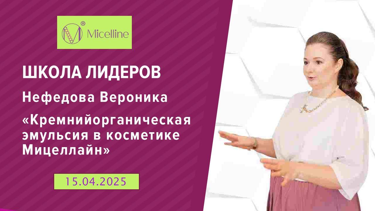 Кремнийорганическая эмульсия в косметике Мицеллайн