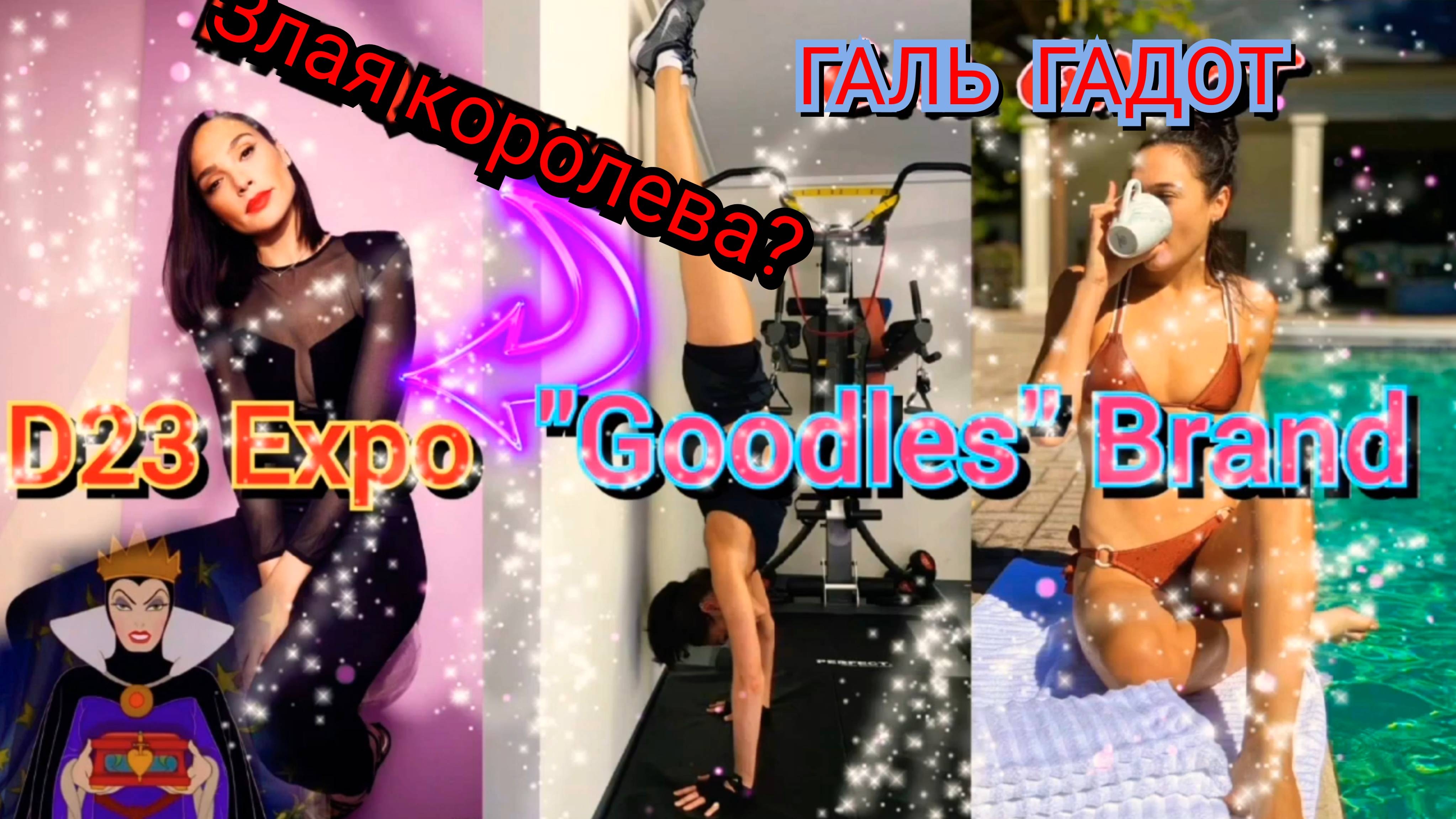 😍 ГАЛЬ ГАДОТ В РОЛИ ЗЛОЙ КОРОЛЕВЫ И БРЕНД "GOODLES" ❤️ 2022
