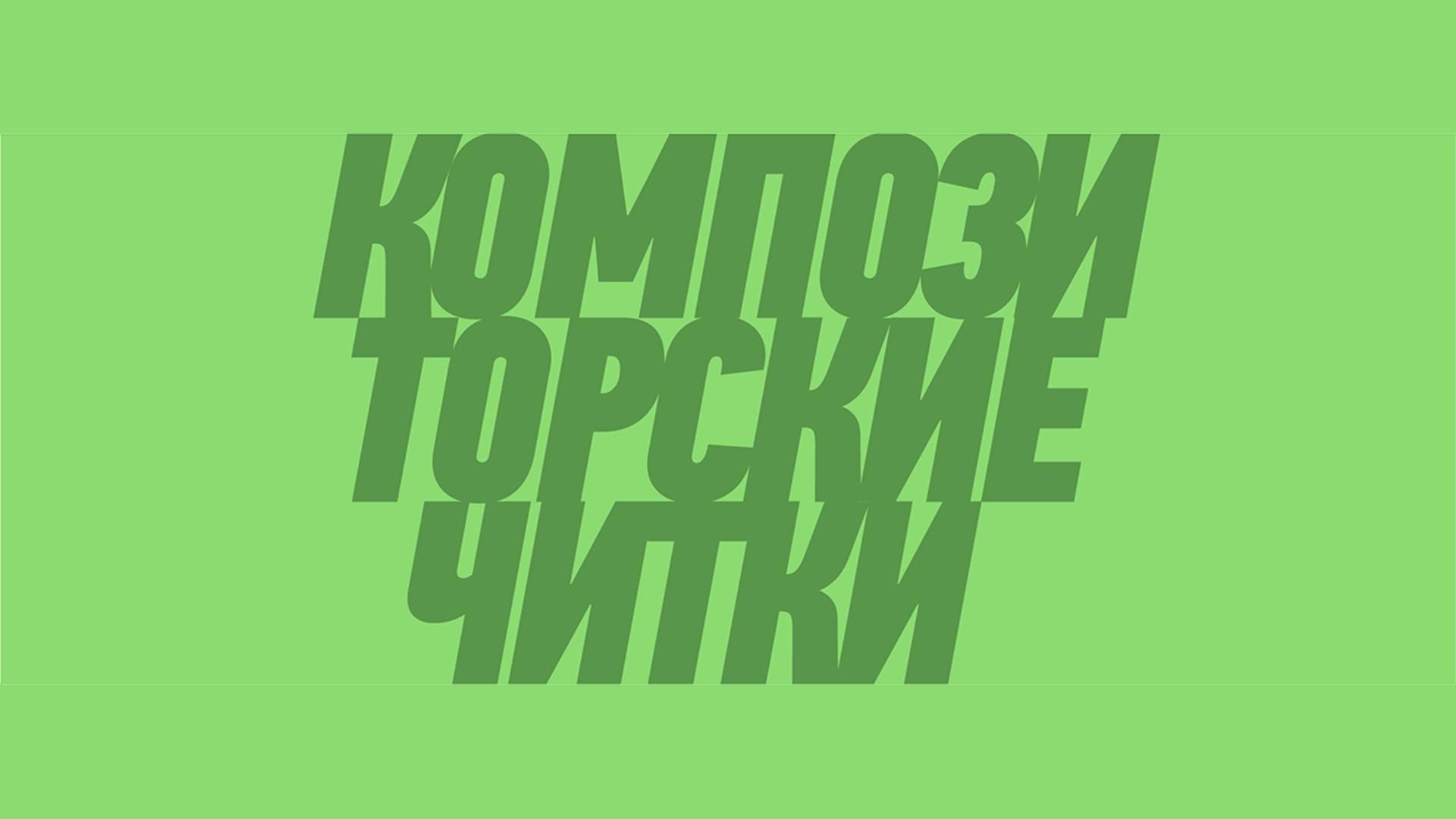 Репортаж о «Композиторских читках» Май 2025, Нижний Новгород