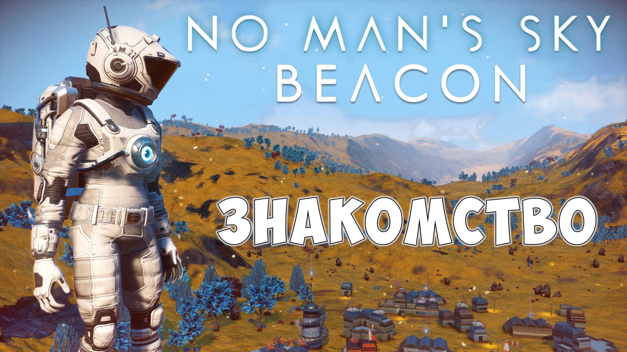 No Man's Sky: BEACON. Пилотный эпизод. Знакомство с Обновлением версии 5.70.