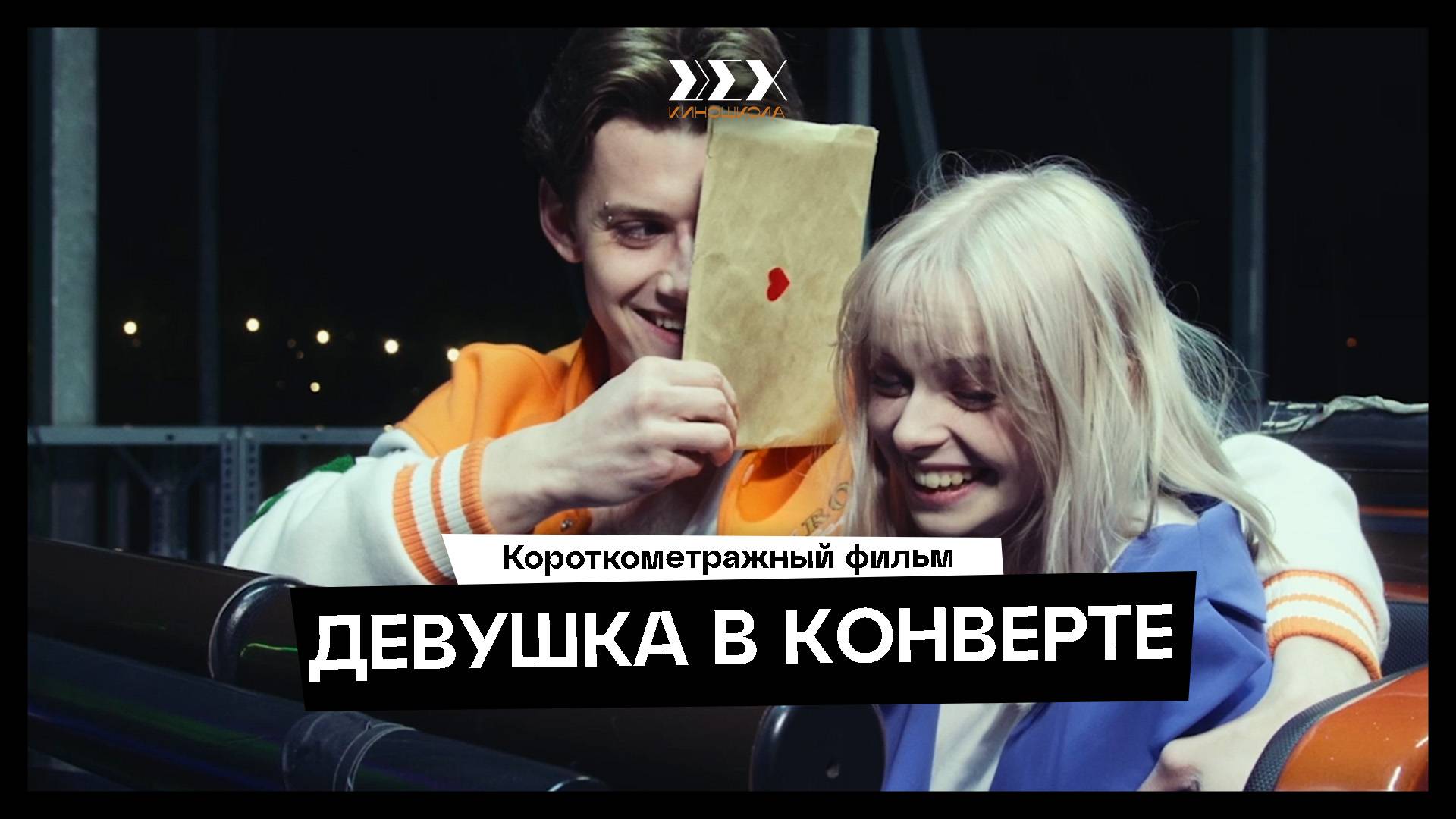 "Девушка в конверте" короткометражный фильм студентов киношколы ЦЕХ