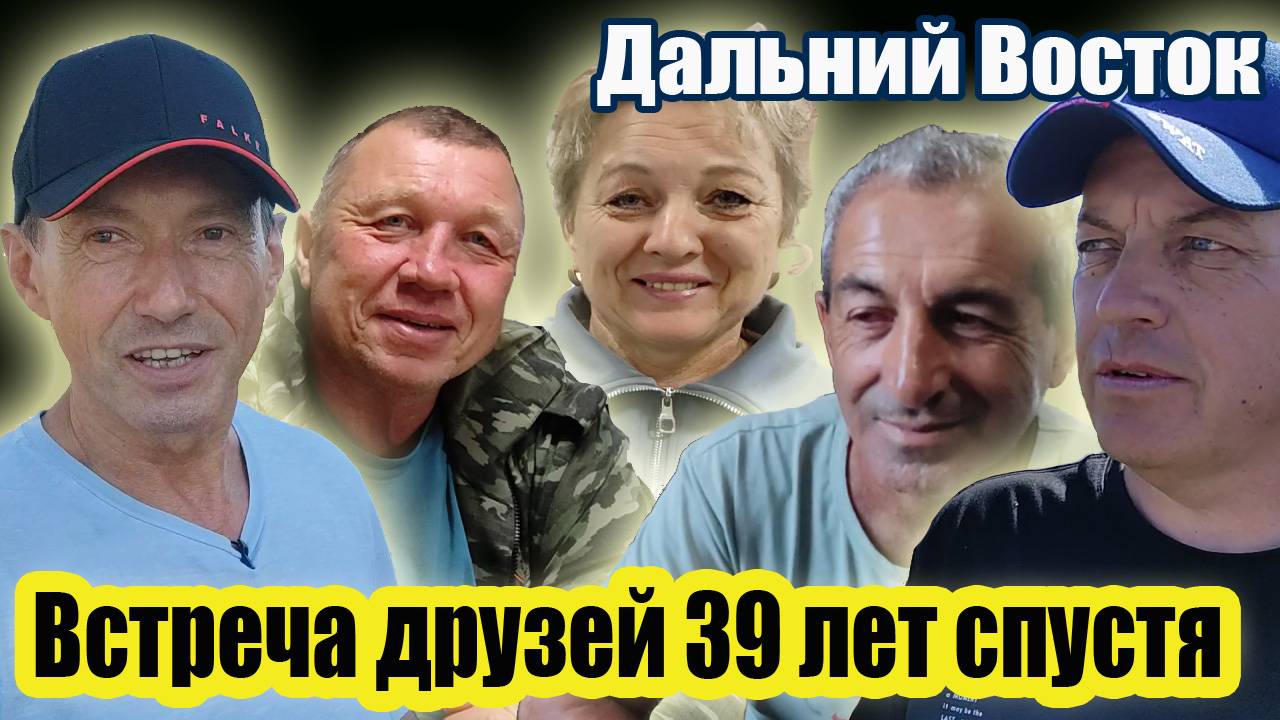 ВЛАДИВОСТОК / НЕОЖИДАННЫЕ ВСТРЕЧИ ДРУЗЕЙ СПУСТЯ 39 ЛЕТ