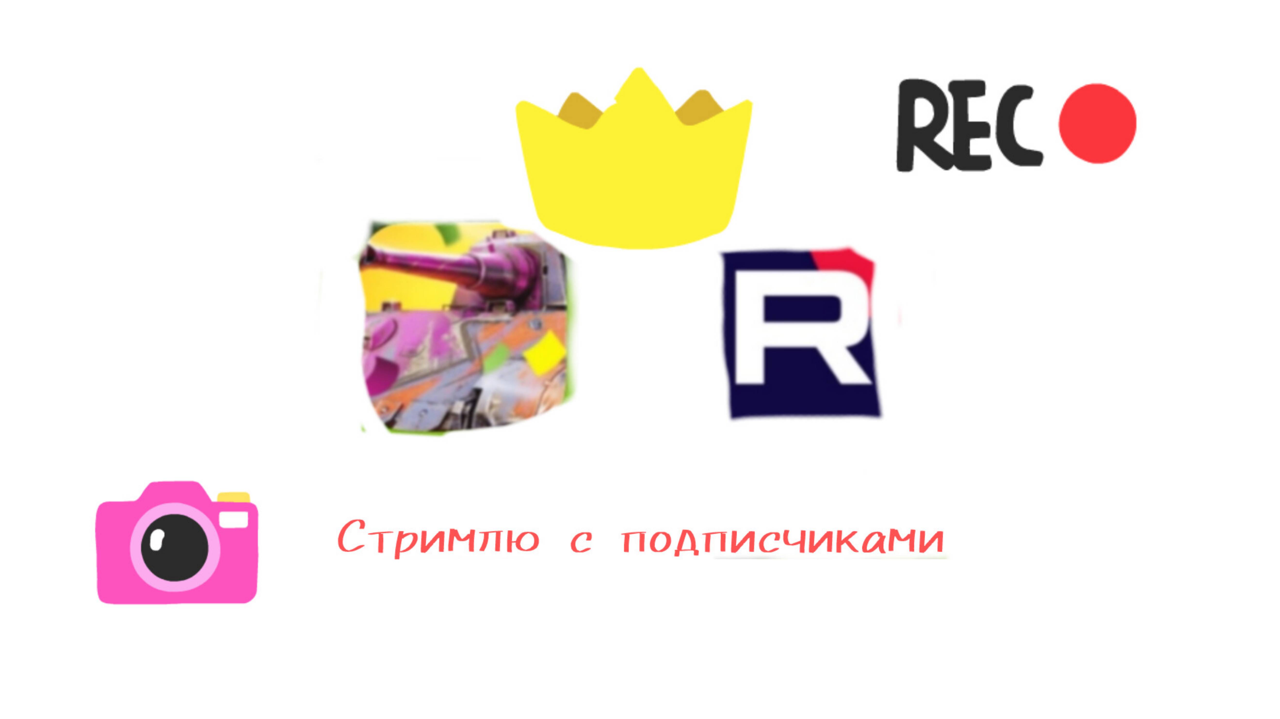 Играю в tanks blitz с подписчиками.