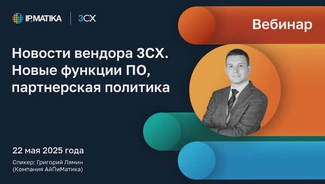 Вебинар "Новости вендора 3CX. Новые функции ПО, партнерская политика"