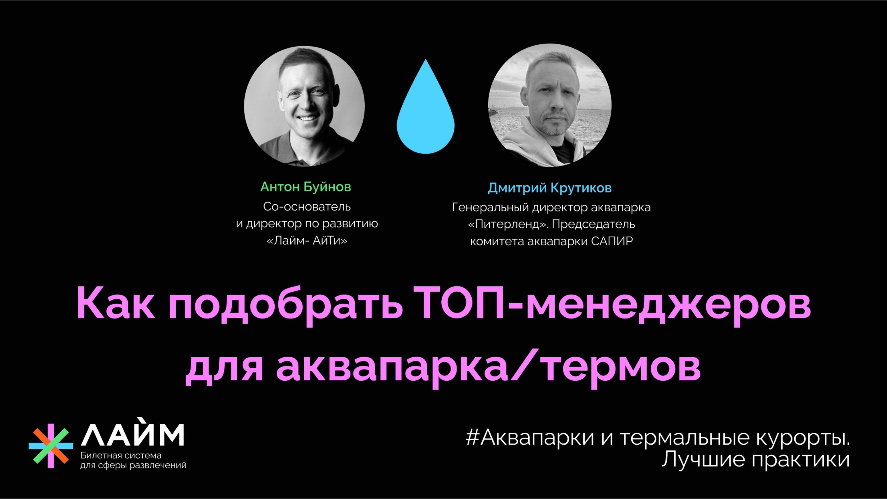 Как подобрать топ-менеджеров для аквапарка/термов