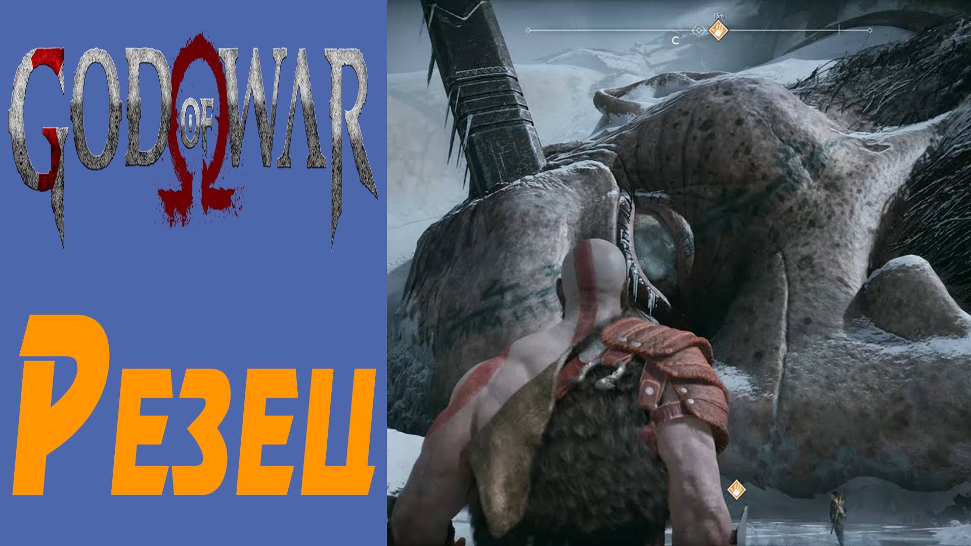 GOD OF WAR / БОГ ВОЙНЫ / ГОД ОФ ВАР / Резец / The chisel #8