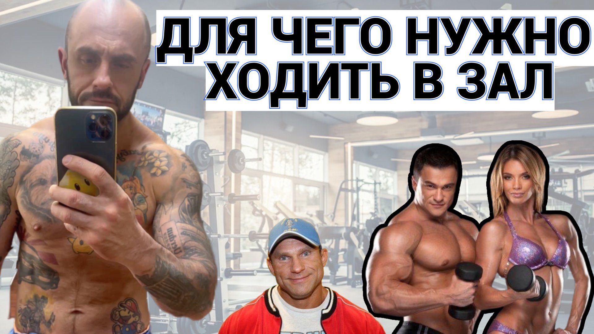 ДЛЯ ЧЕГО Я ТРЕНИРУЮСЬ / МОТИВАЦИЯ ДЛЯ МУЖИКОВ ЗА 40 /  ПОДКАСТ