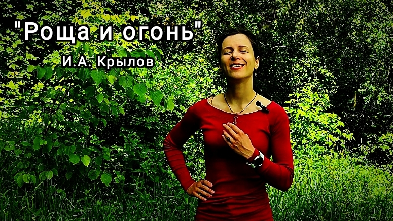 Басня "Роща и огонь". И.А. Крылов