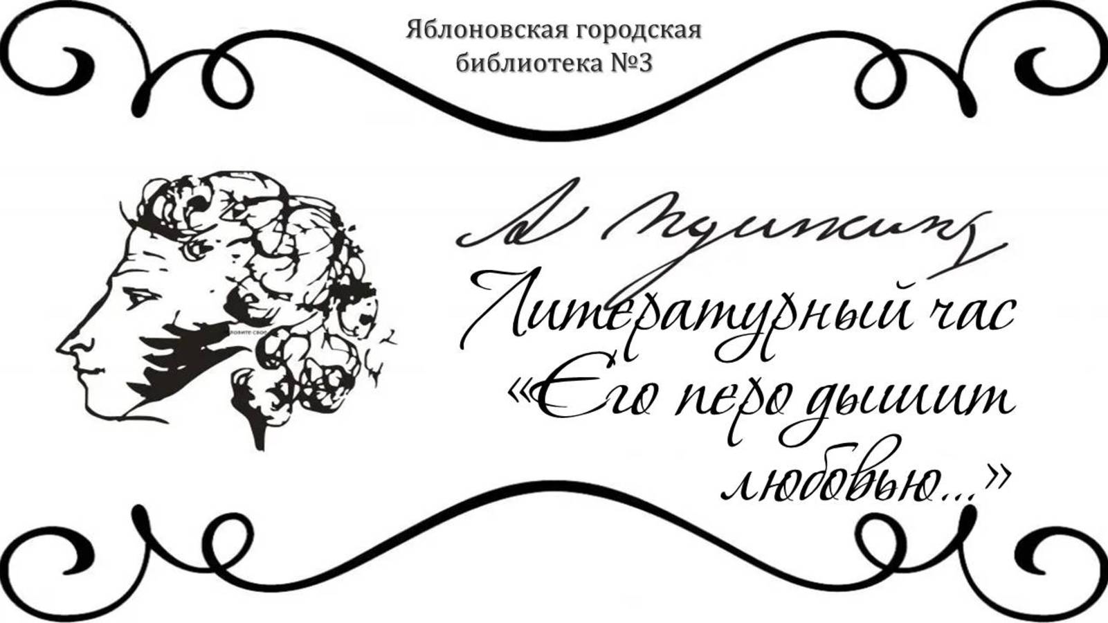 6 июня 2025 г. Литературный час «Его перо дышит любовью…» ЯГБ №3