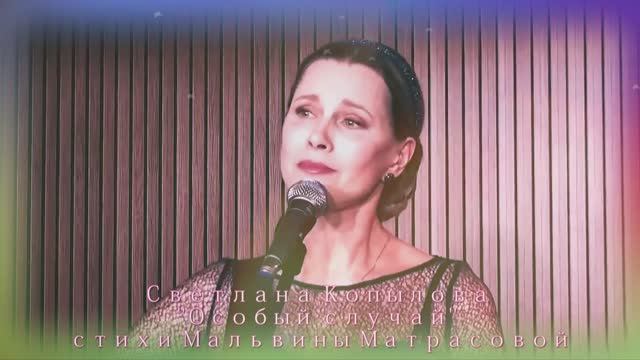Светлана Копылова Особый случай